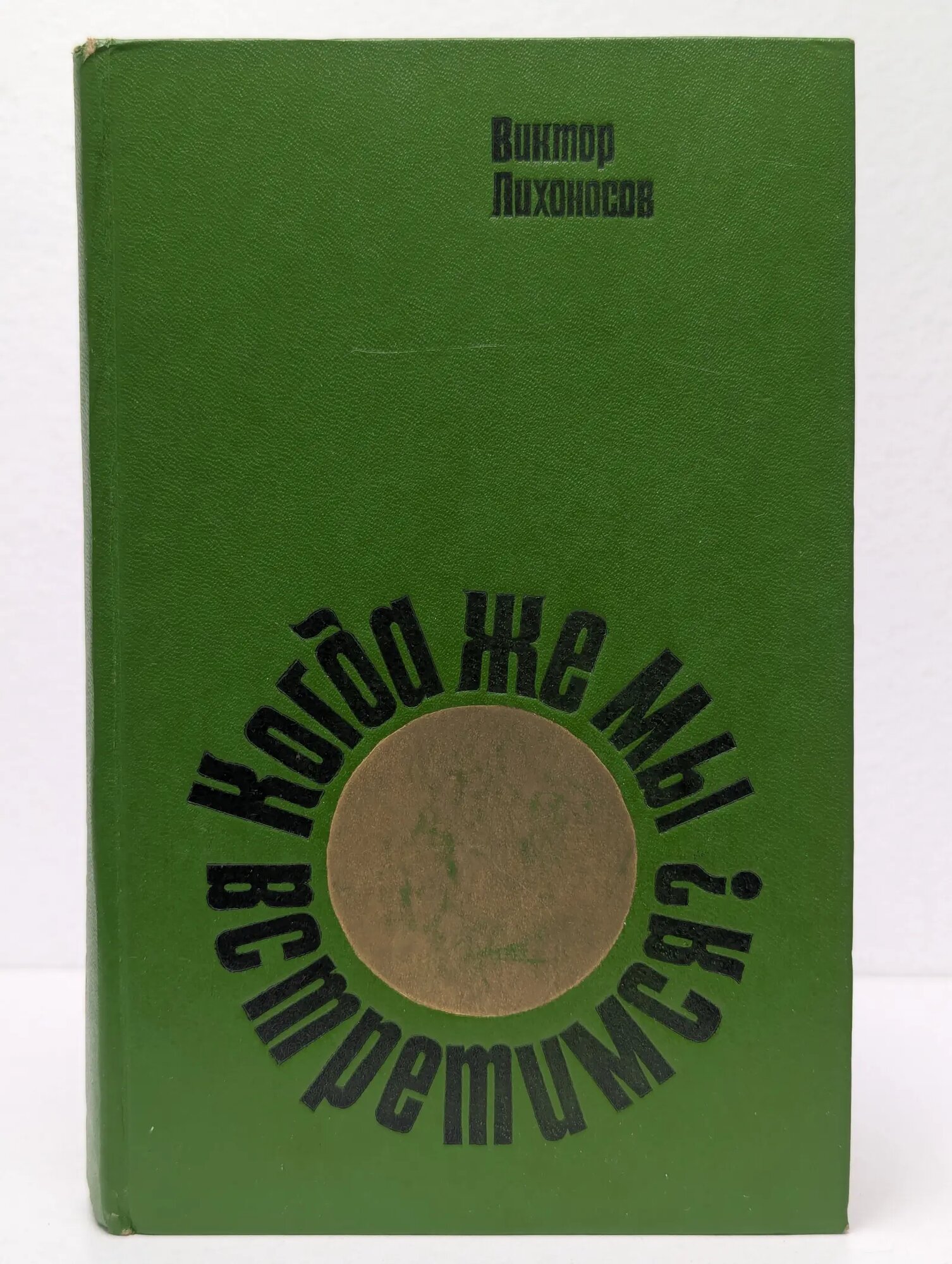 Когда же мы встретимся Лихоносов Виктор Иванович 1978