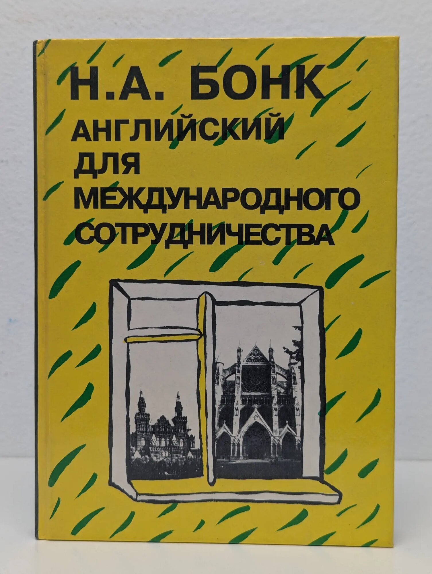 Английский для международного сотрудничества Бонк Наталья Александровна 1992