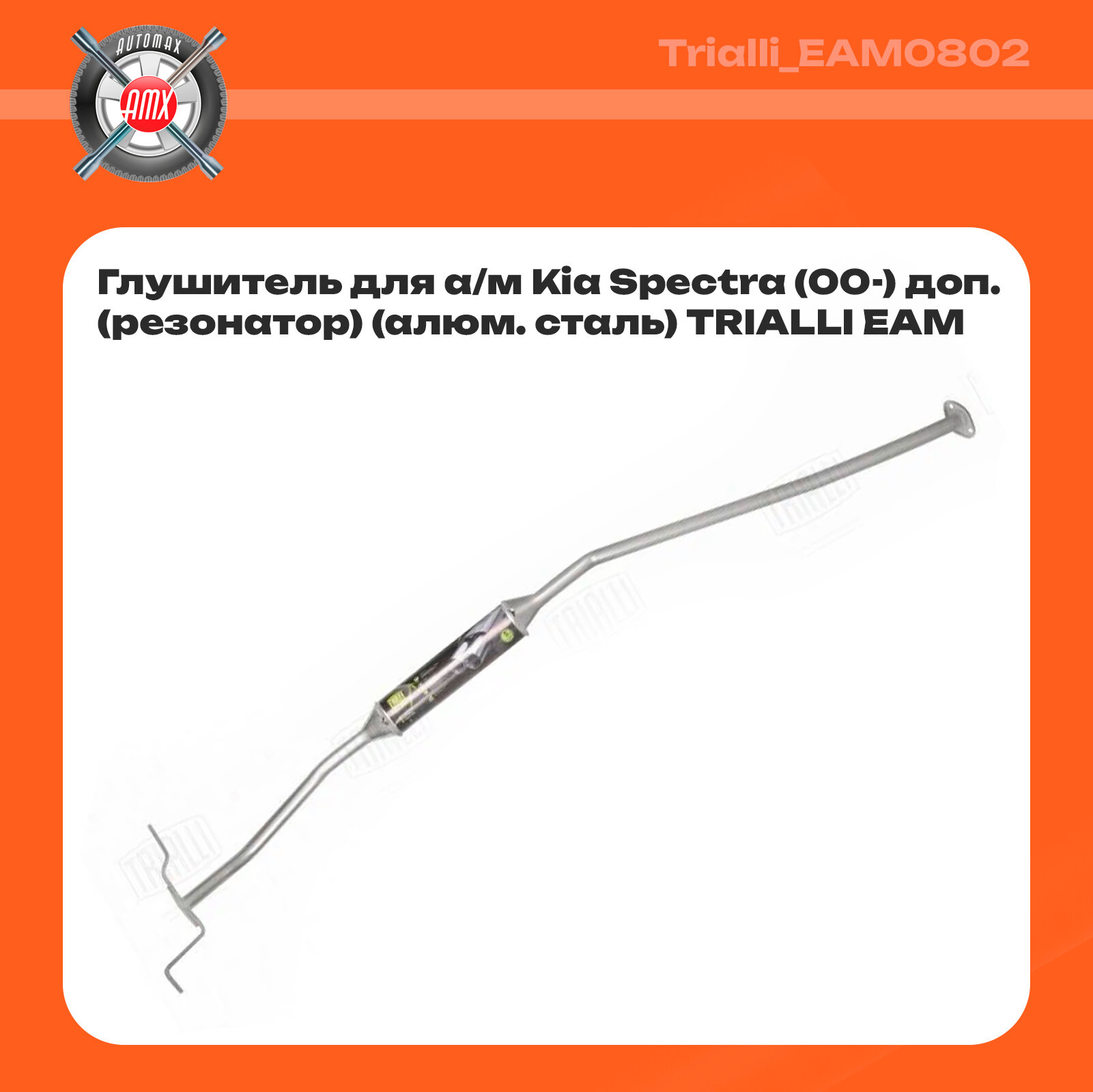 Глушитель для а/м Kia Spectra (00-) доп. (резонатор) (алюм. сталь) TRIALLI EAM 0802 Trialli арт. EAM 0802