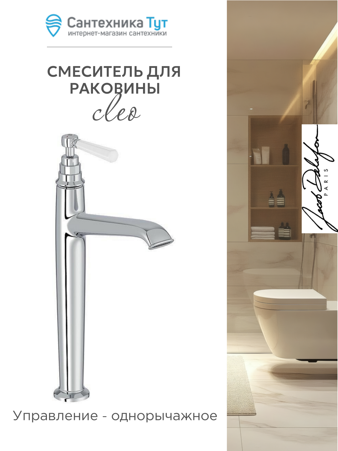 Смеситель для раковины Jacob Delafon Cleo E24309-CP хром, рычажное управление, латунь