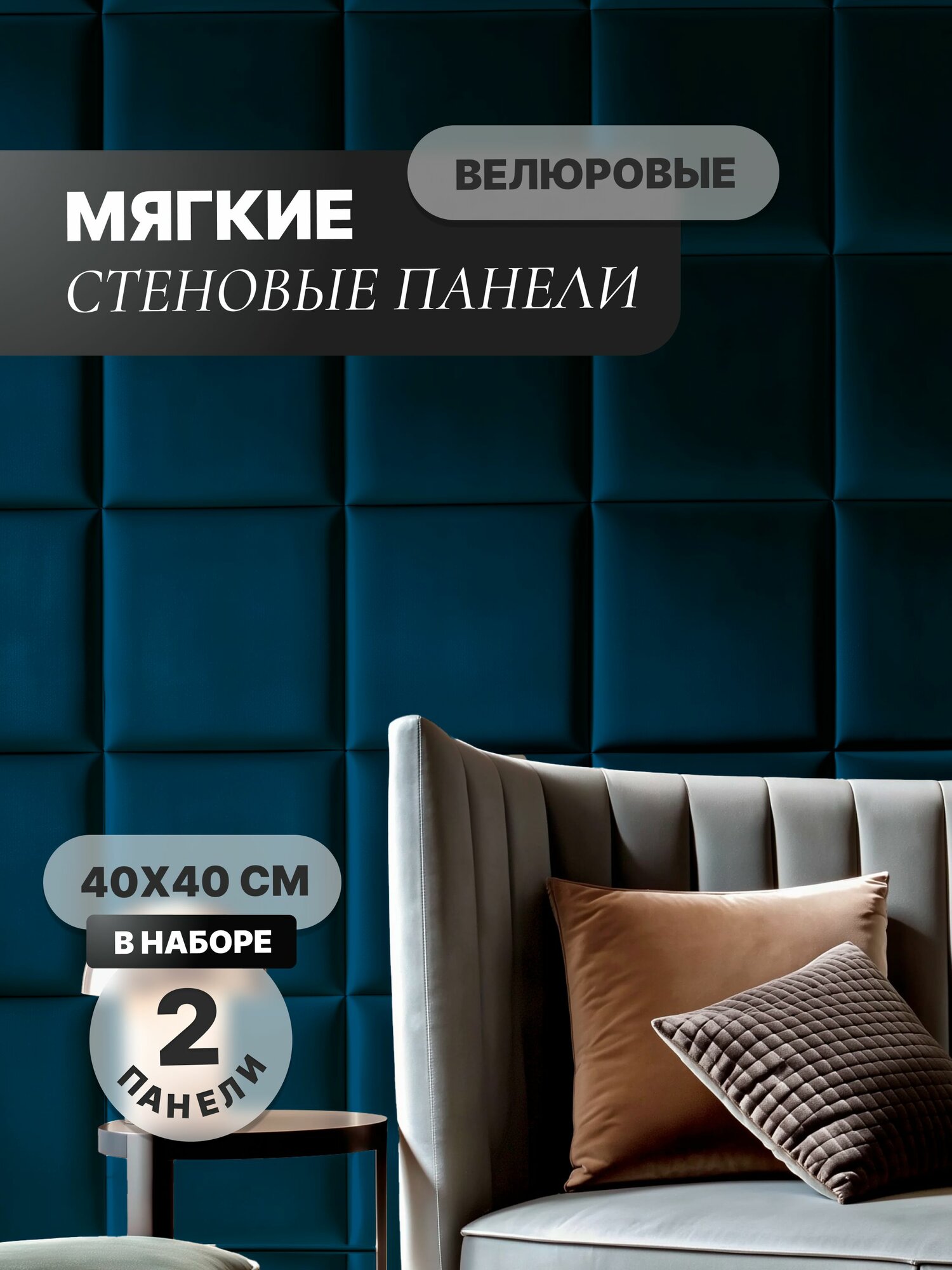 Мягкие стеновые панели, 40х40, 2 шт изголовье кровати, декоративная панель