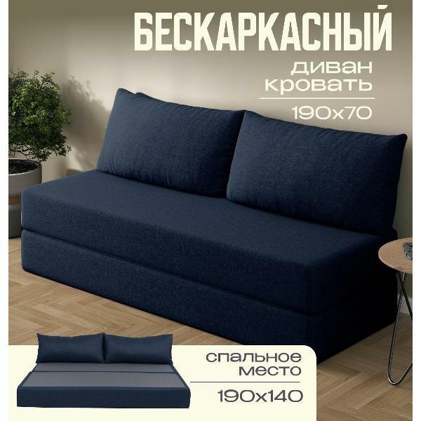 Диван бескаркасный Ami Бруклин синяя рогожка
