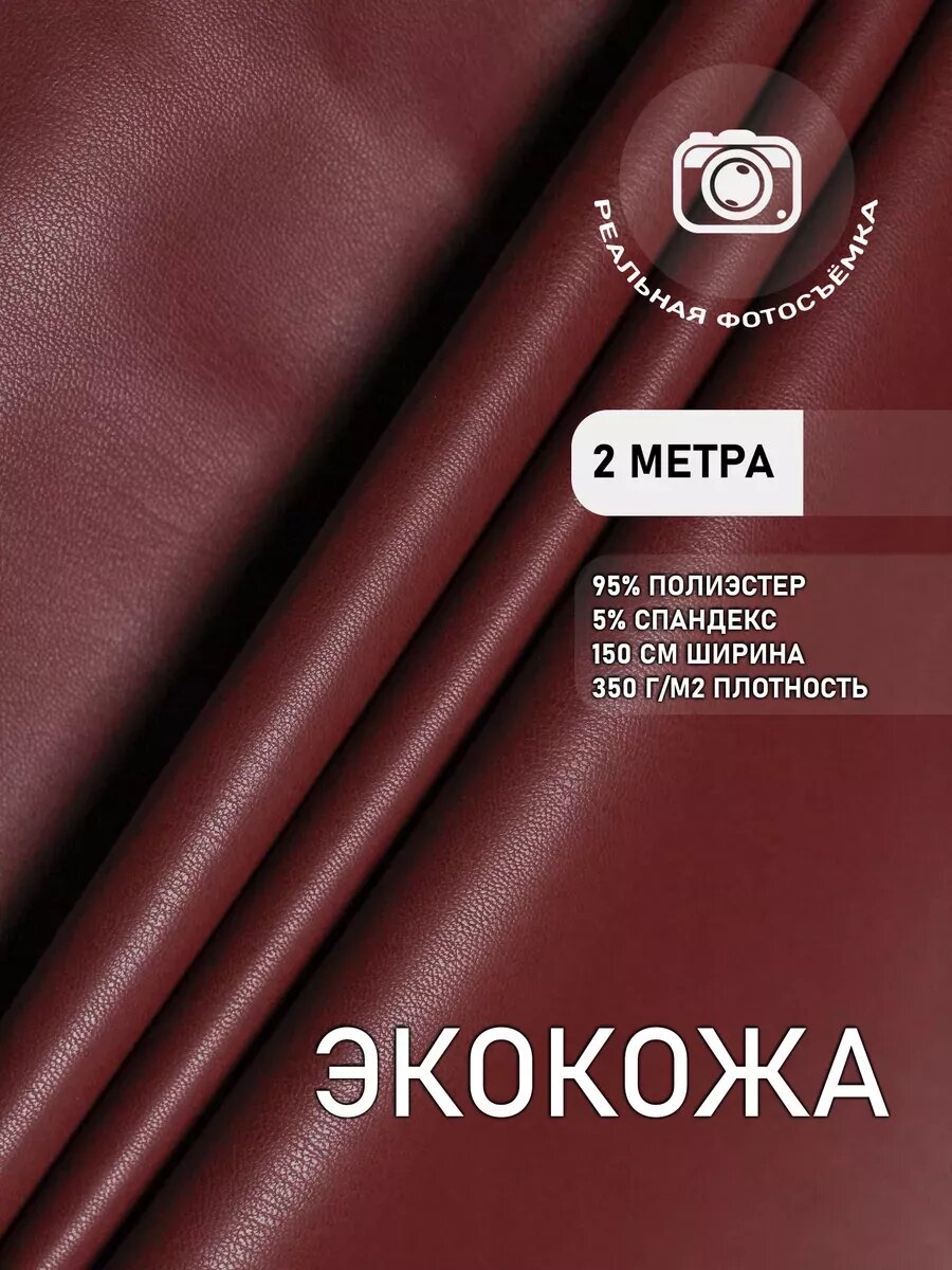 Экокожа ткань для шитья и рукоделия