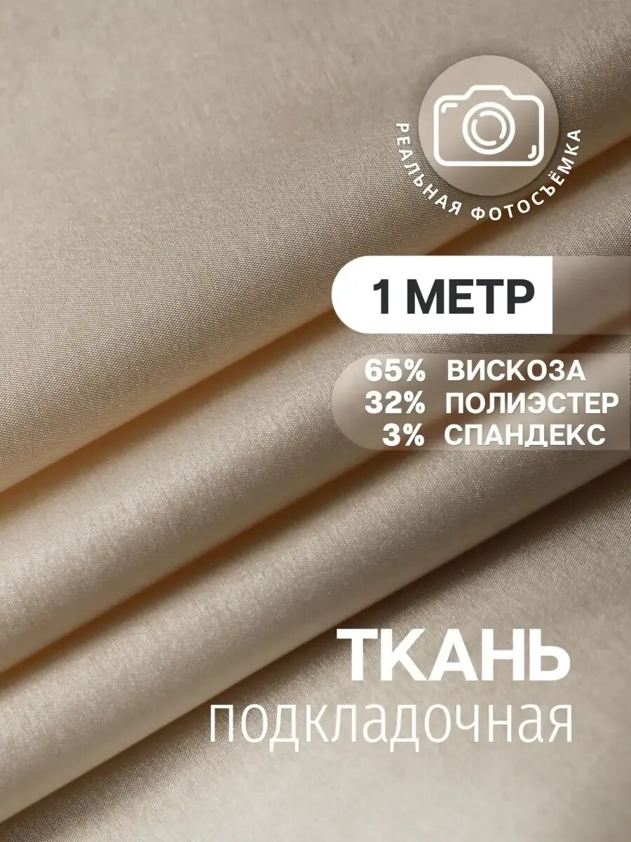 Подкладочная ткань для шитья и рукоделия