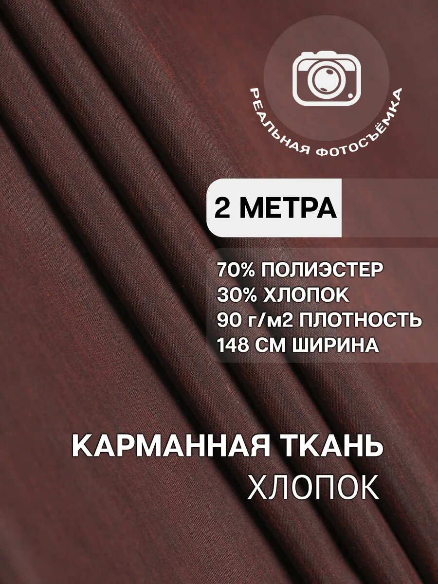 Подкладочная ткань жаккард, однотонная, 90 г/м2,70% полиэстер, 30% хлопок, для шитья одежды и рукоделия, 2м