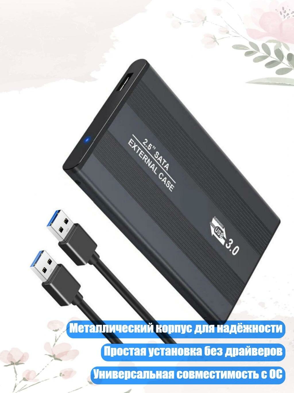 Внешний корпус для жестких дисков 2.5 дюйма USB3.0/USB2.0, Usb3.0 Вход