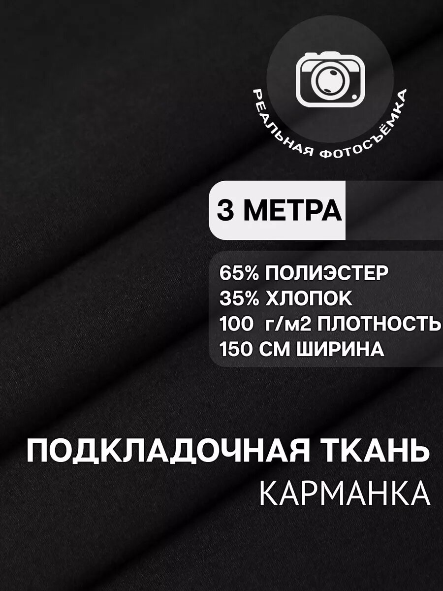 Подкладочная карманная ткань, плотная для пошива одежды, 100г/м2, 65% полиэстер, 35% хлопок, отрез 3м