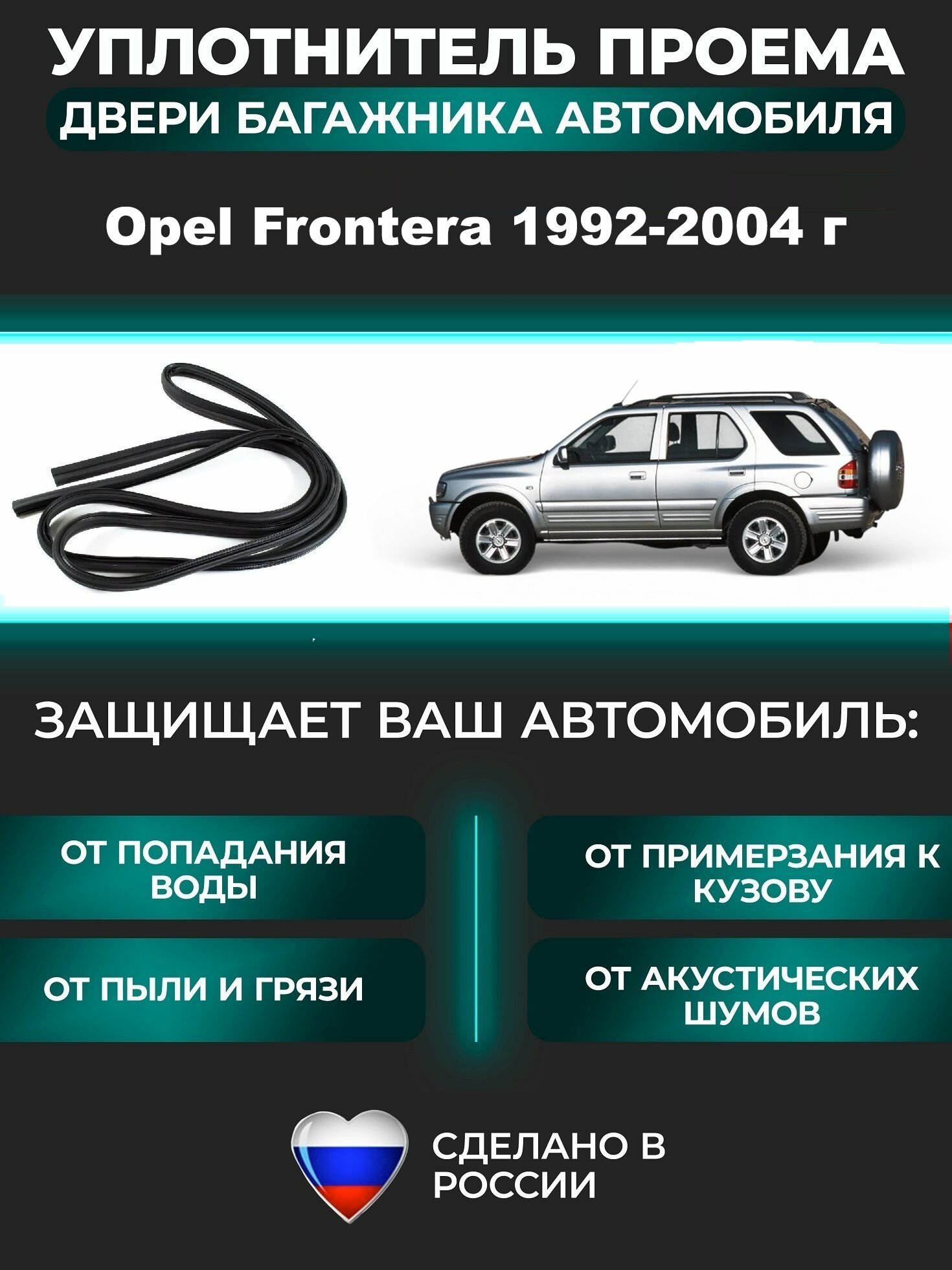 Уплотнитель багажника Opel Frontera 1992-2004 г, Опель Фронтера
