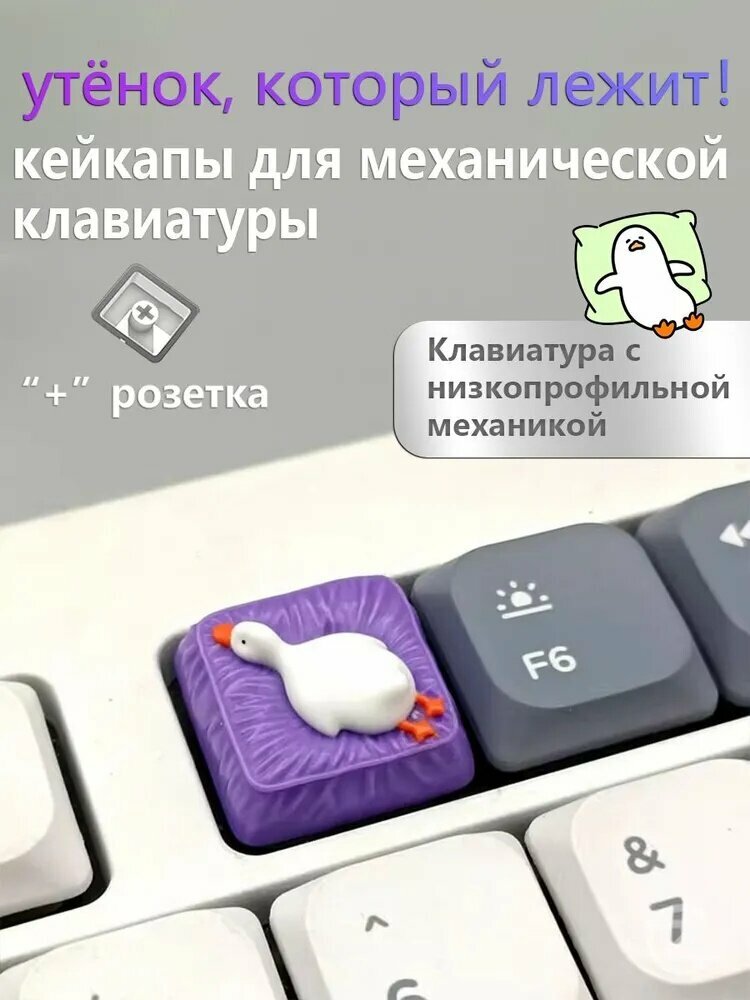 Утёнок кейкапы для механической клавиатуры/фиолетовый диван/клавиатура с низкопрофильной механикой/1U