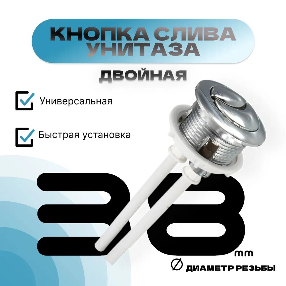 Кнопка слива для бачка унитаза двойная 38 мм d