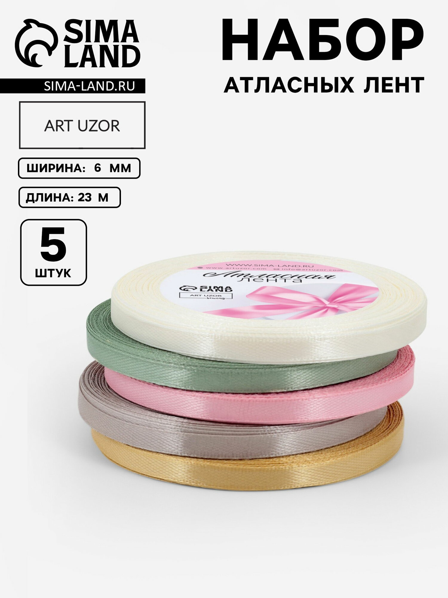 Атласная лента, набор 5 шт. "Тёплый день", 6 мм, 23+-1 м, вид: атласная