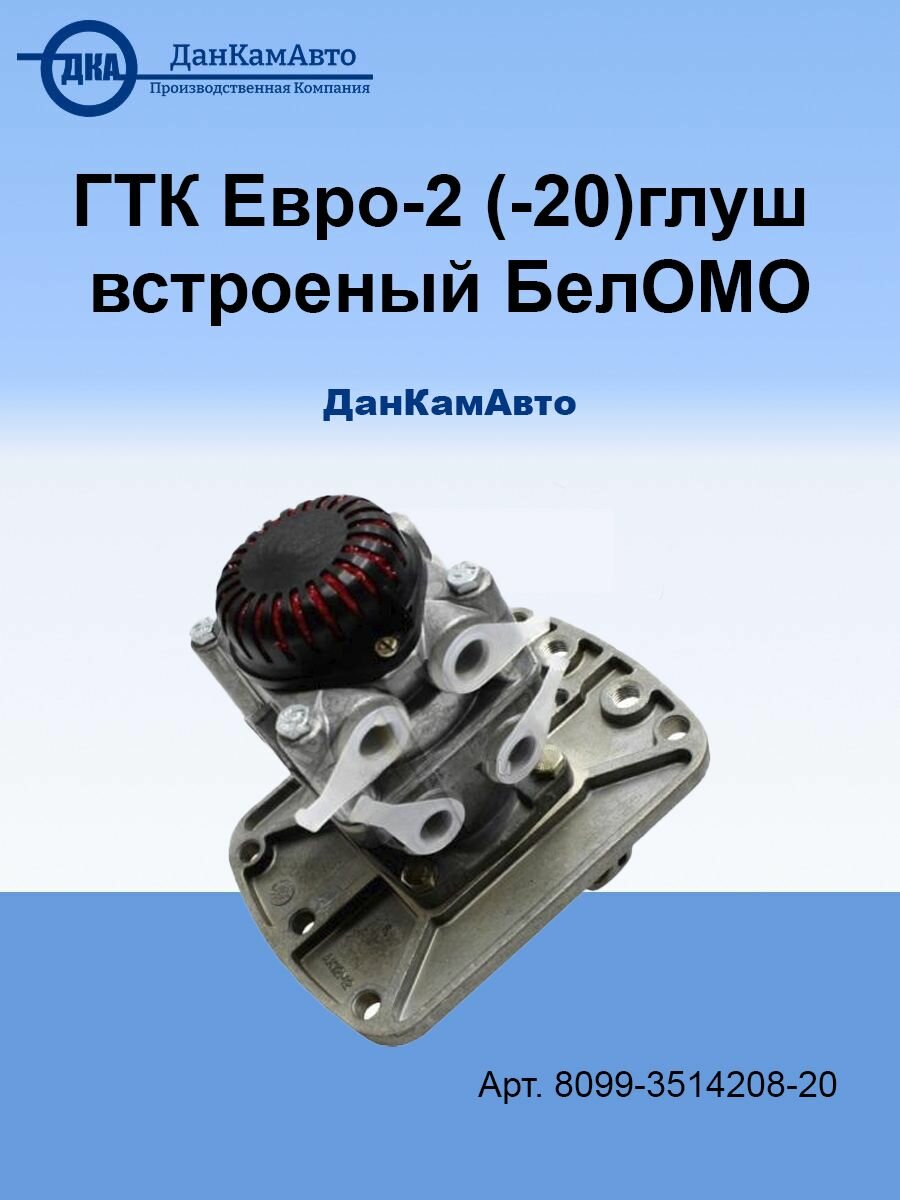 ГТК Евро-2 (-20)глуш встроеный БелОМО