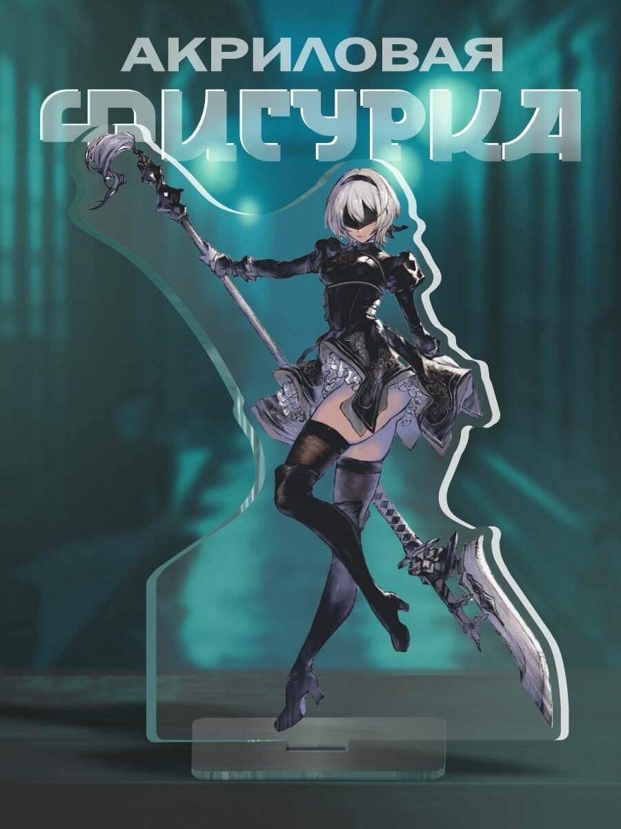 Фигурка акриловая 2B YoRHa No.2 Type B, Nier automata
