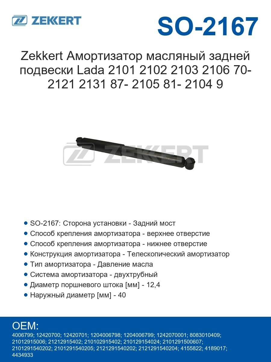 Zekkert Амортизатор масляный задней подвески Lada 2101 2102 2103 2106 70- 2121 2131 87- 2105 81- 2104 9
