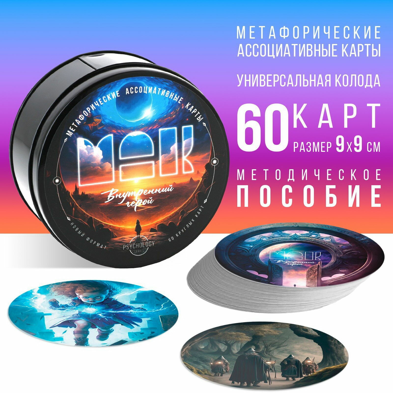 Метафорические ассоциативные карты "Внутренний герой", 60 карт