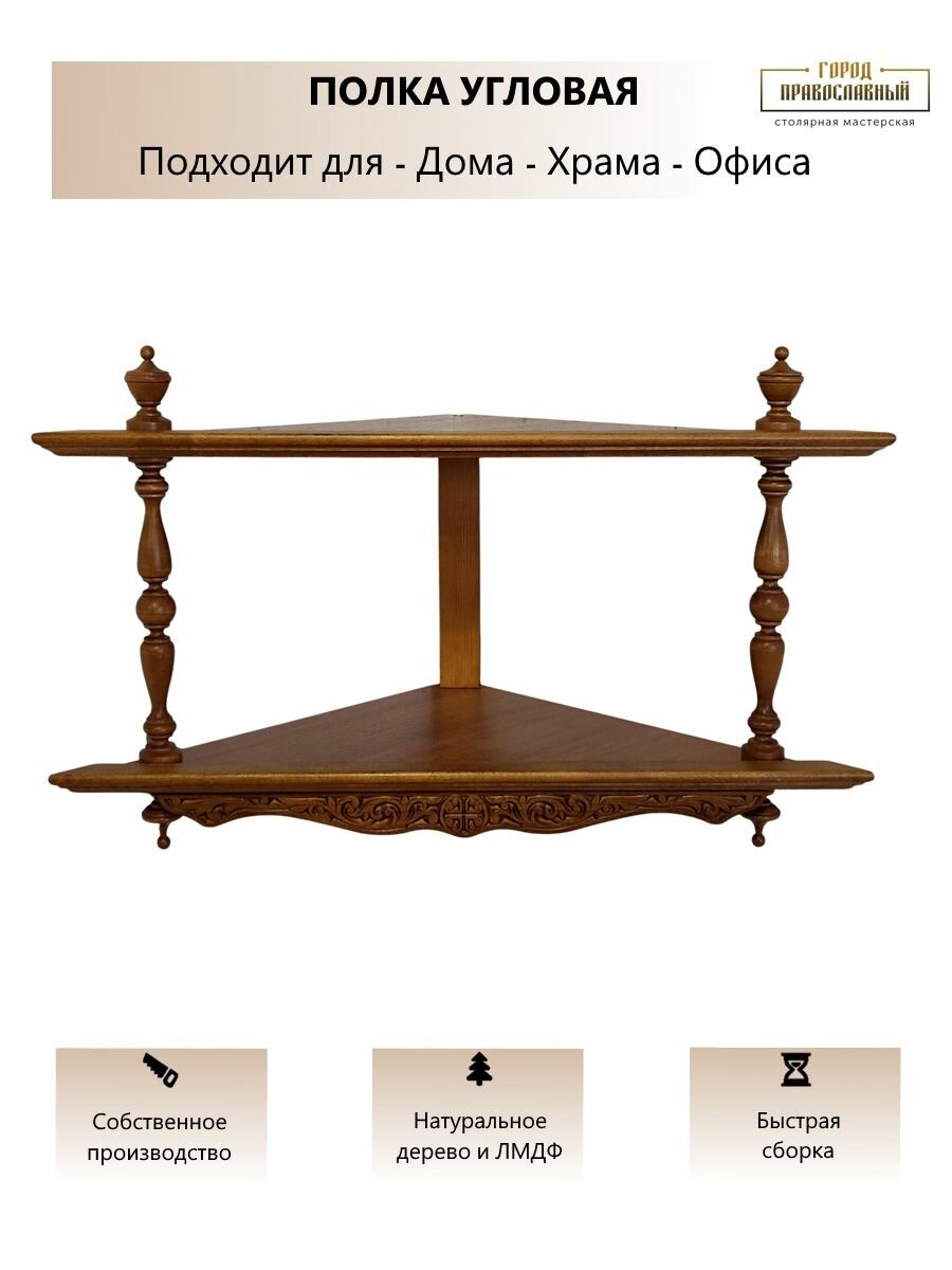 Полка настенная угловая большая двухъярусная для икон(65), декора, игрушек. Иконостас угловой настенный 65 х 46 х 41 см, 1 шт, цвет - Дуб.