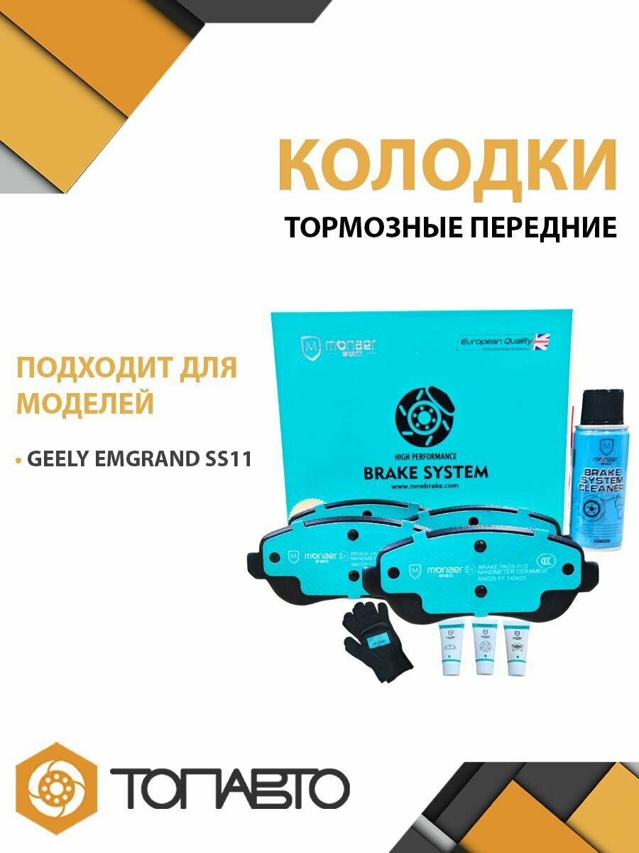 Колодки тормозные передние Monaer для GEELY EMGRAND SS11 (2023 - 2025)