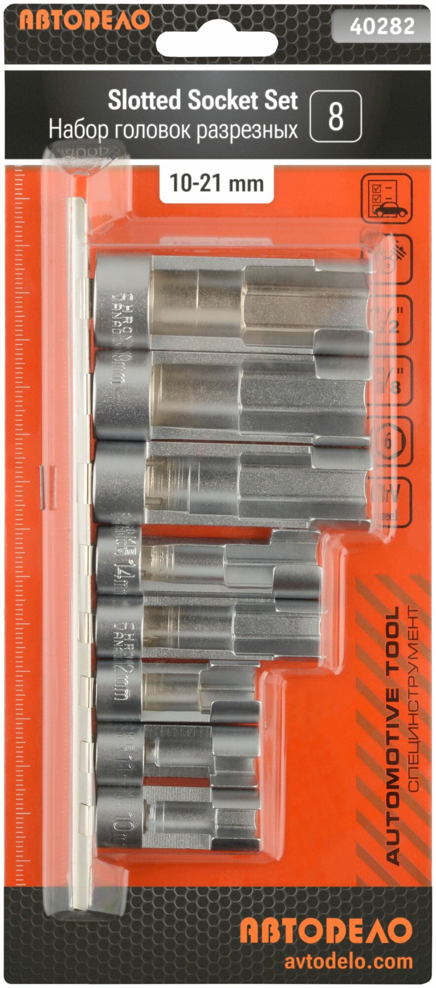 Набор головок разрезных 8 пр. (DR 3/8"-1/2"; 6PT; 10-21mm, на планке) АвтоDело 40282