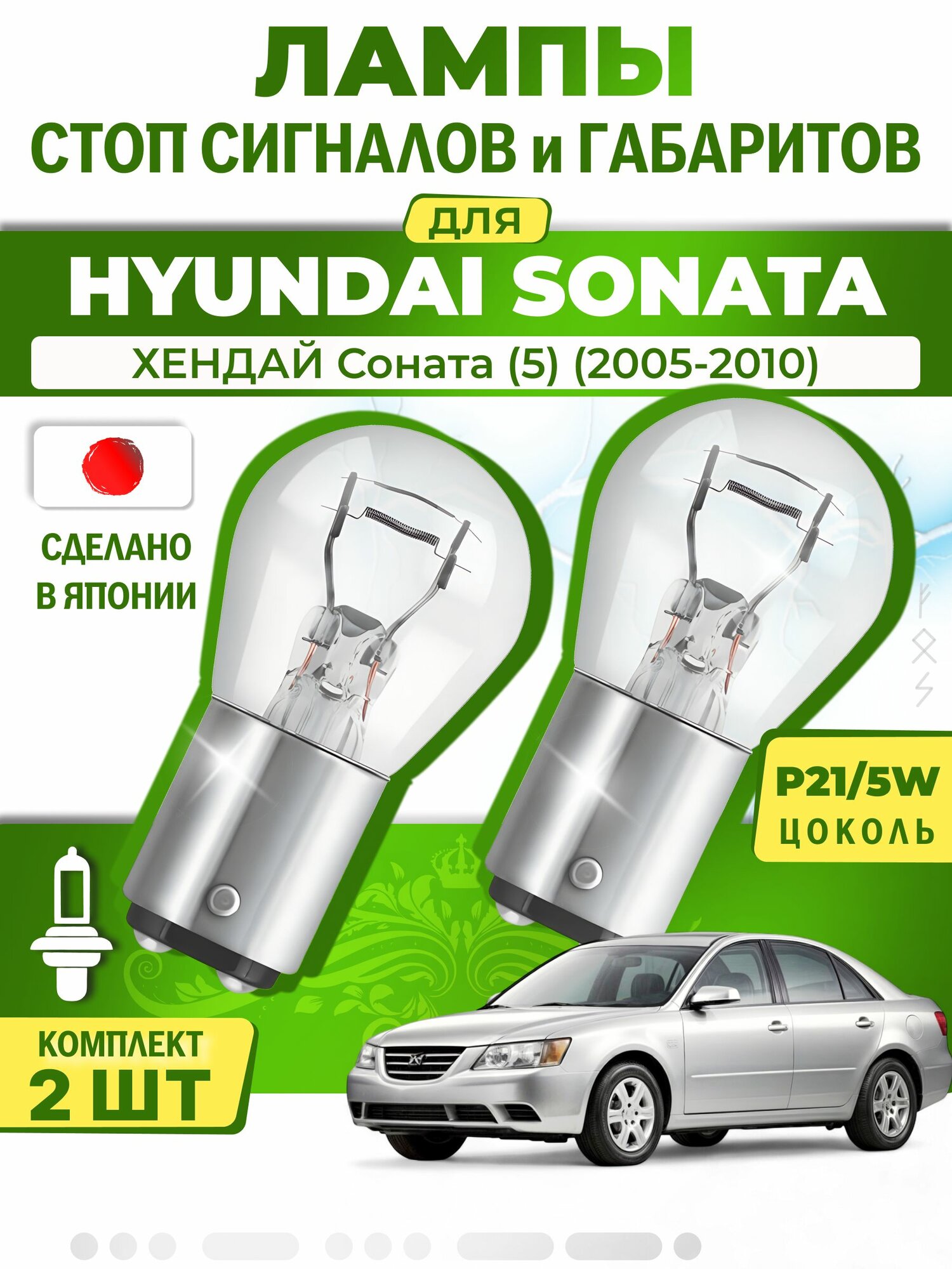 Японские лампы стоп-сигнала и габаритов для HYUNDAI SONATA V / хендай Соната (5) (2005-2010), P21/5W двухконтактные ( комплект 2шт )