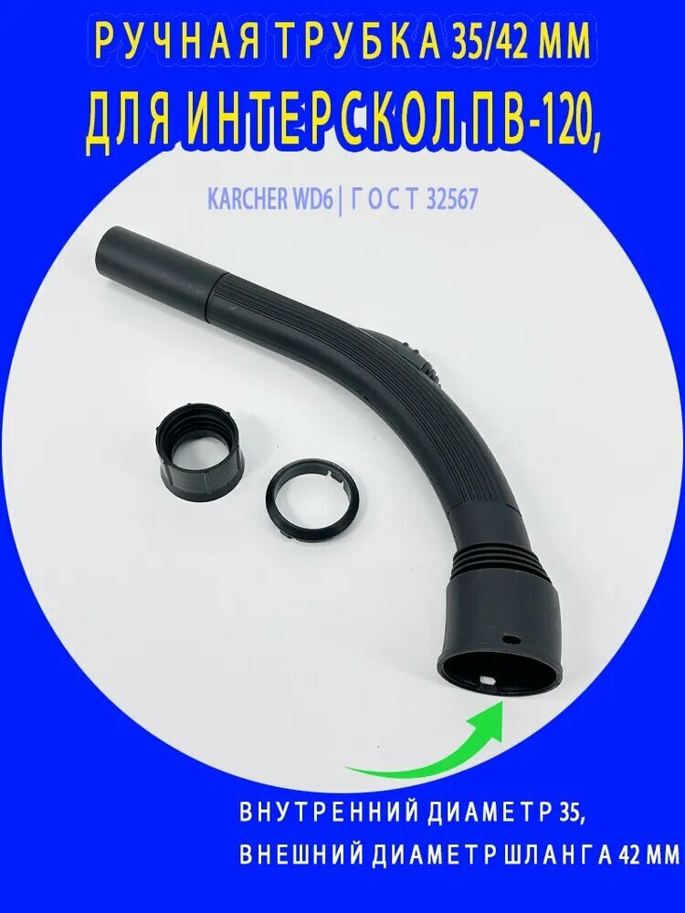 Ручная трубка для пылесоса 35/42 мм Karcher/Bosch/Интерскол Поворотная 180