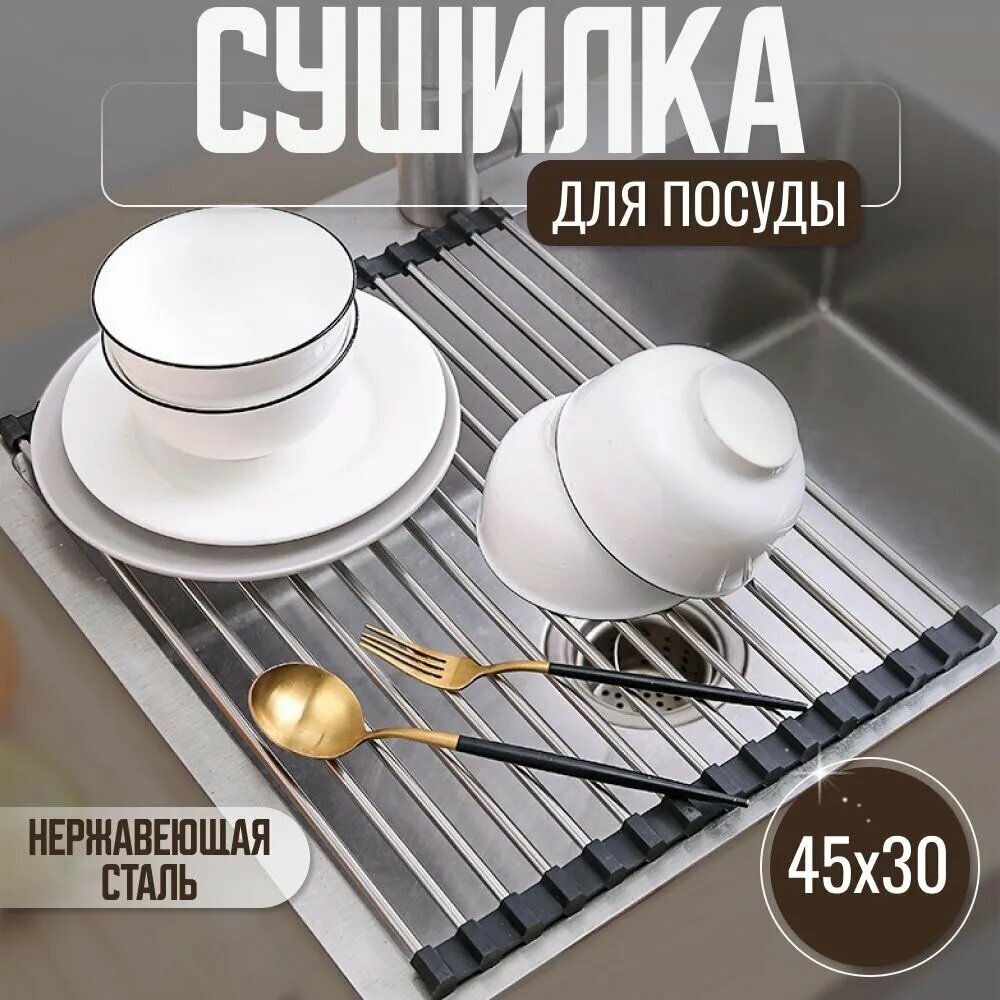 Сушилка для посуды , 45 см х 30 см х 2 см, 1 шт