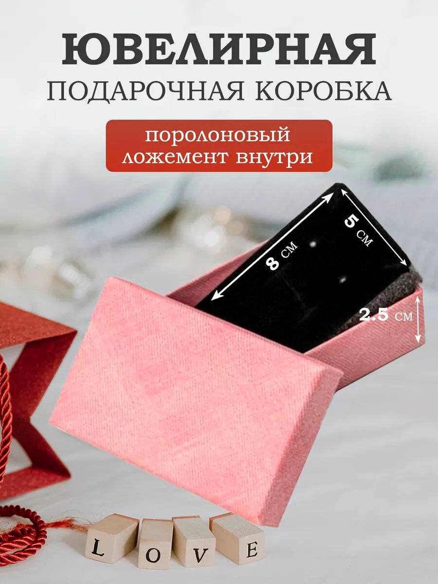 Ювелирная подарочная коробка для украшений 5х8 см