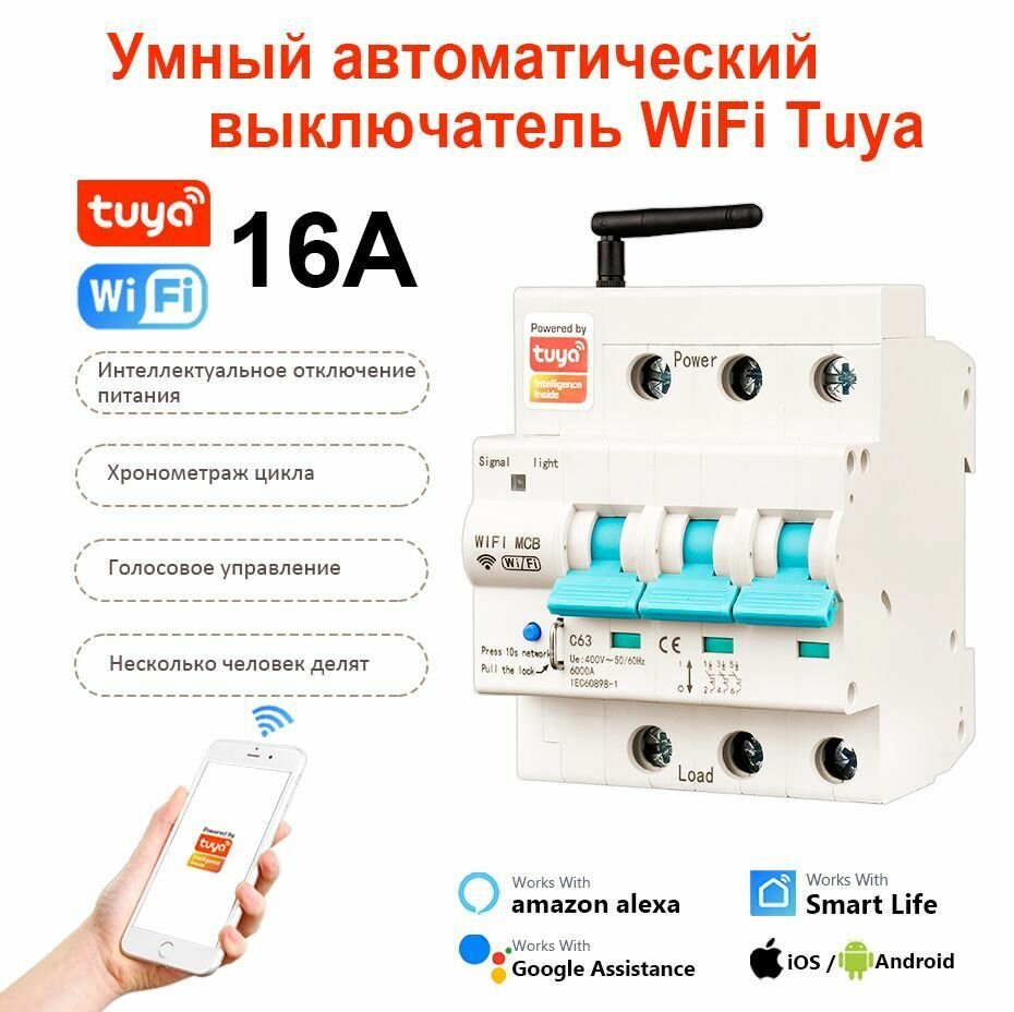 Умный автоматический выключатель на DIN-рейку с Wi-Fi, 3P 16A , Элемент управления умного дома Tuya Smart.