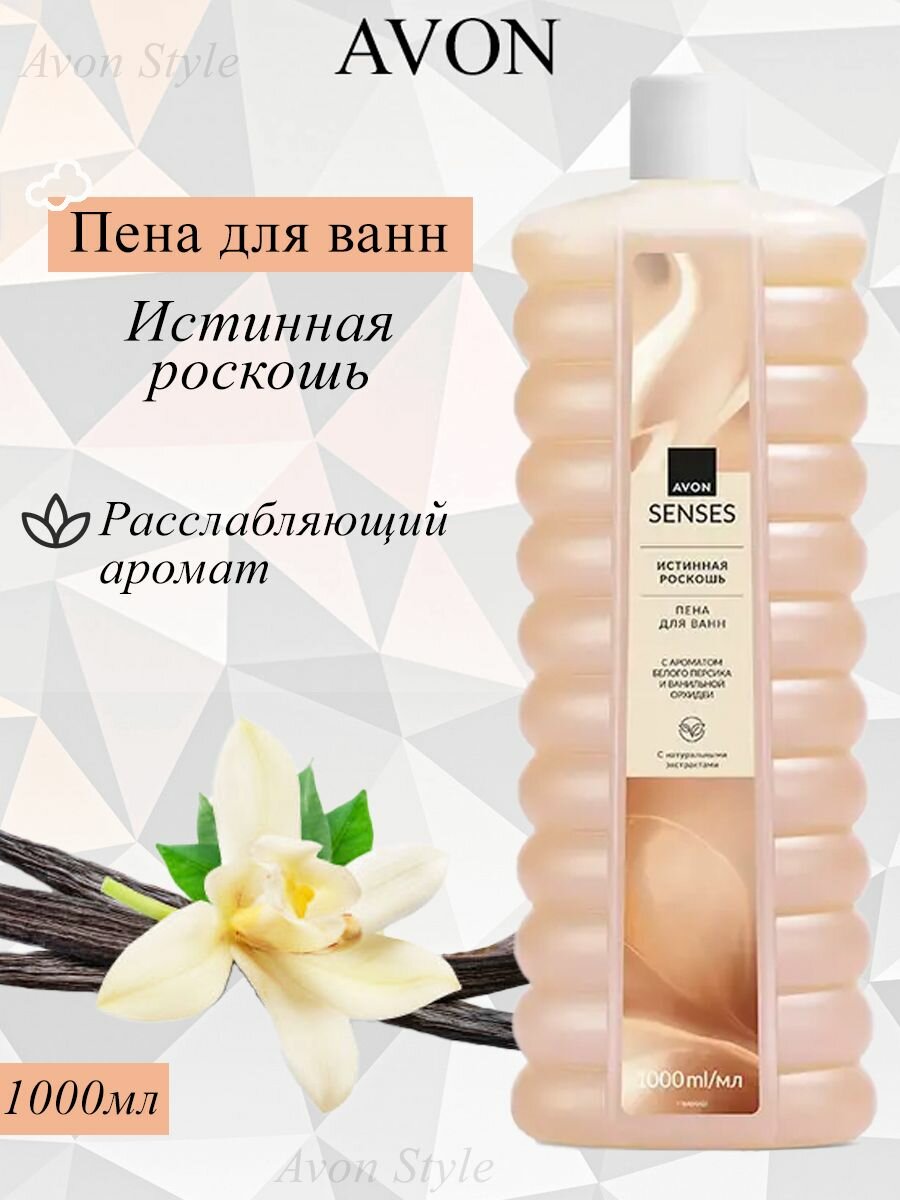 AVON/Эйвон Пена для ванн Senses (Сенсес) "Истинная роскошь", 1000мл
