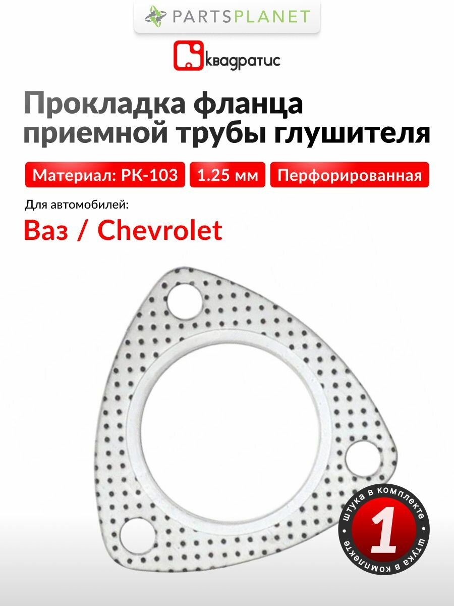 Прокладка фланца приемной трубы глушителя на Ваз 2108-2115, 21213, 21214, Лада Калина, Гранта Приора, Шевроле Нива
