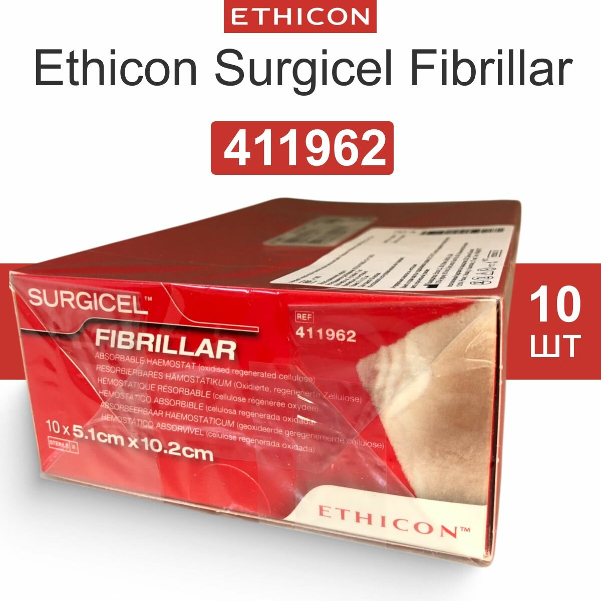 Ethicon Surgicel Fibrillar арт. 411962 Серджисел Фибриллар 5.1 см х 10.2 см (10шт.)