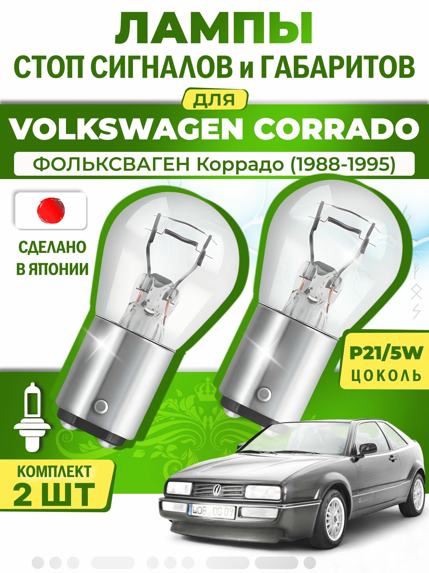 Японские лампы стоп-сигнала и габаритов для VOLKSWAGEN CORRADO / фольксваген Коррадо (1988-1995), P21/5W двухконтактные ( комплект 2шт )
