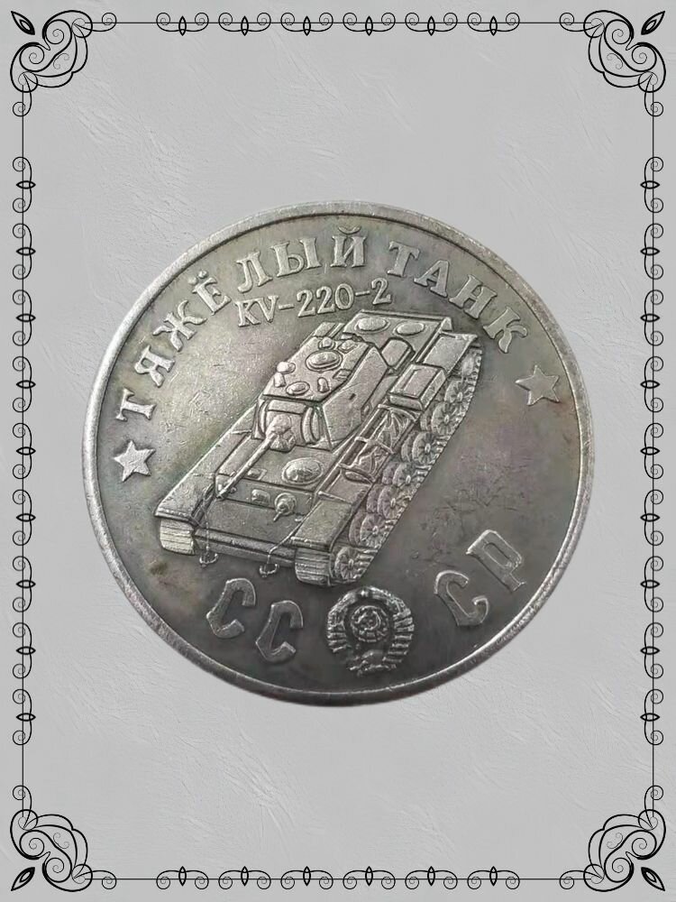 Россия 1945, танк КВ-220-2 ода, покрытый медью и серебром