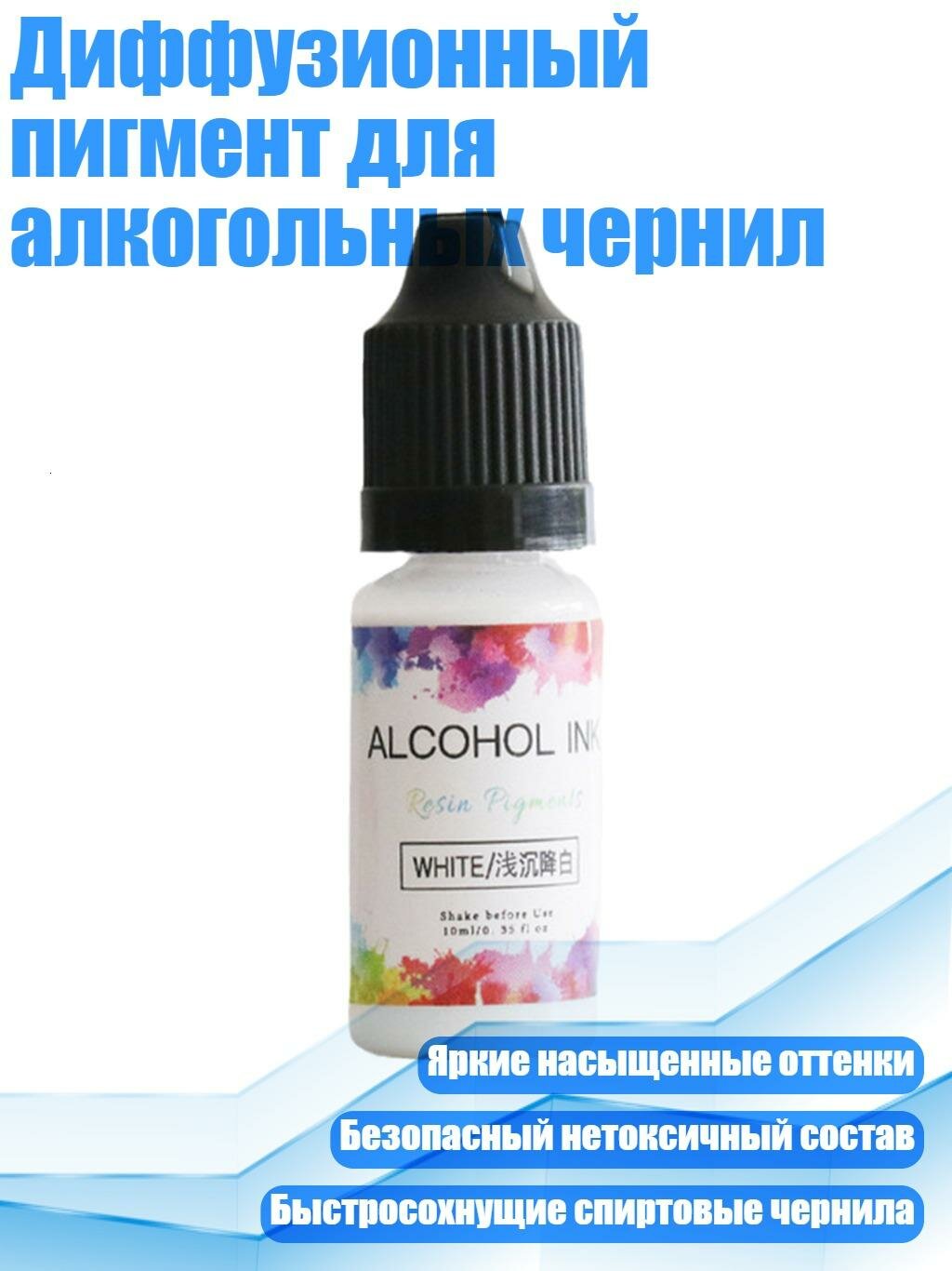 Диффузионный пигмент для алкогольных чернил, Светло-белый 1