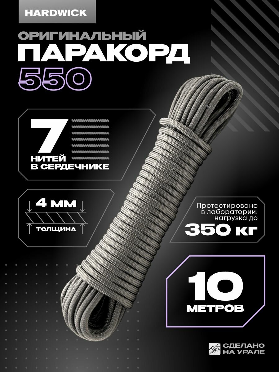 Веревка туристическая 4мм , паракорд 550 серебристый,10м