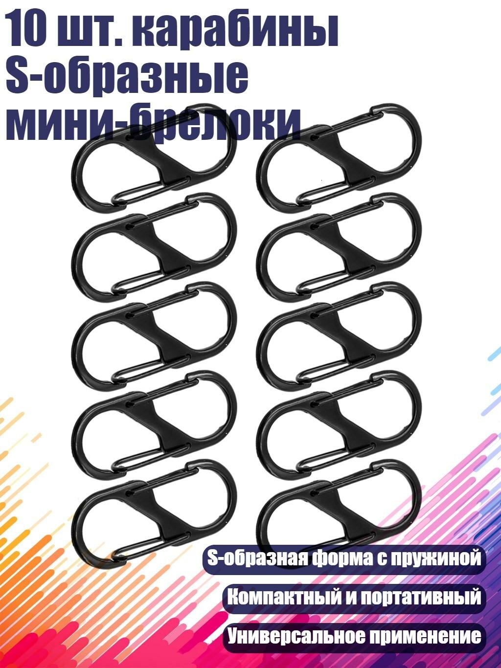 10 шт. карабины S-образные мини-брелоки, L