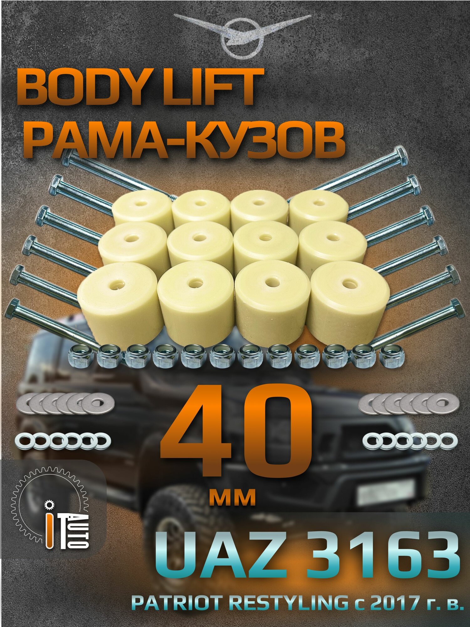 Комплект лифта кузова УАЗ 3163 Патриот после 2017 г. в. 40 мм (бодилифт)