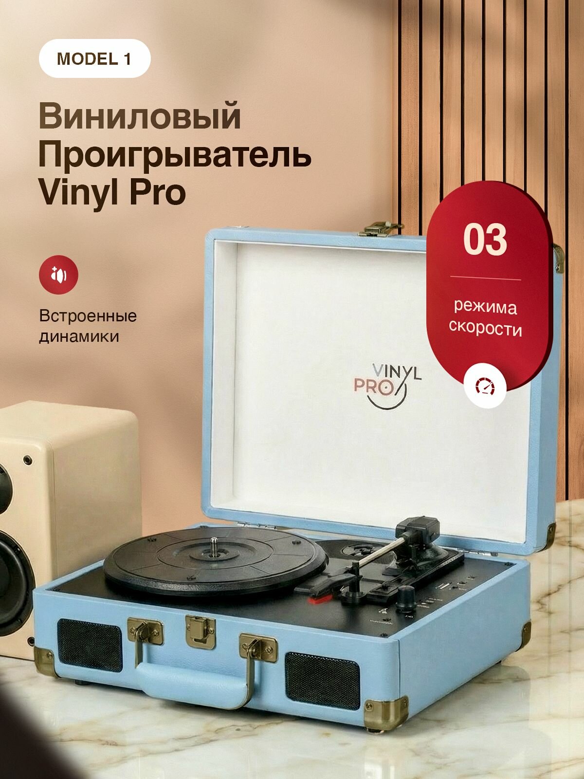 Виниловый проигрыватель VinylPRO MODEL 1 LAGOON VINTAGE