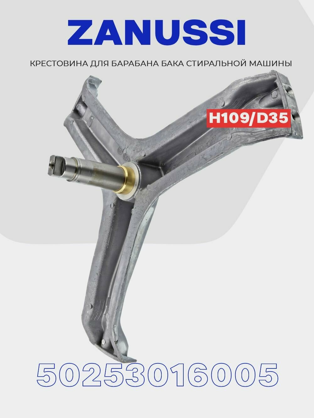 Крестовина барабана для стиральной машины Zanussi 50253016005 (ebi715) / Вал H109мм D25/30, втулка D35