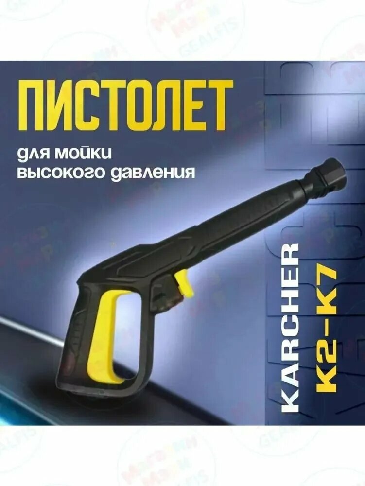 Пистолет для минимоек высокого давления, совместим с Karcher K2K7, аналог, в сборе, для бытовой автомойки, с быстрым соединением