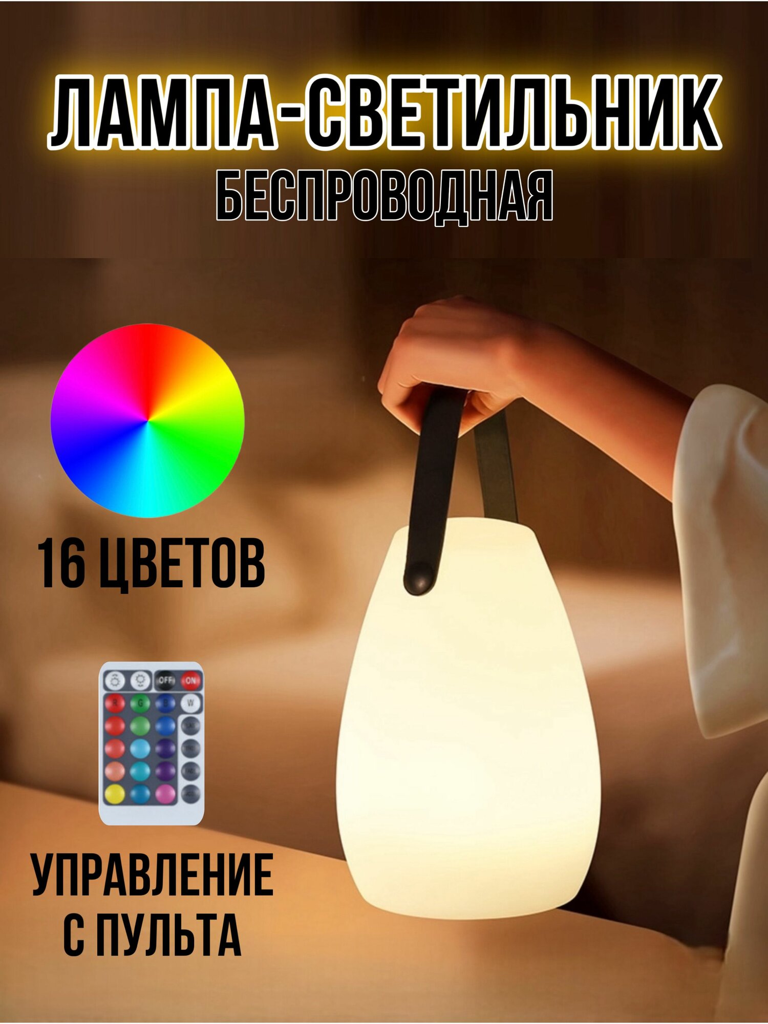 Беспроводная лампа-светильник S&T из ABS-пластика с силиконовой ручкой, 16 цветов, 4 режима работы, 6 уровней яркости, впишется в любой интерьер, для дома ресторана дачи, минималистичный дизайн