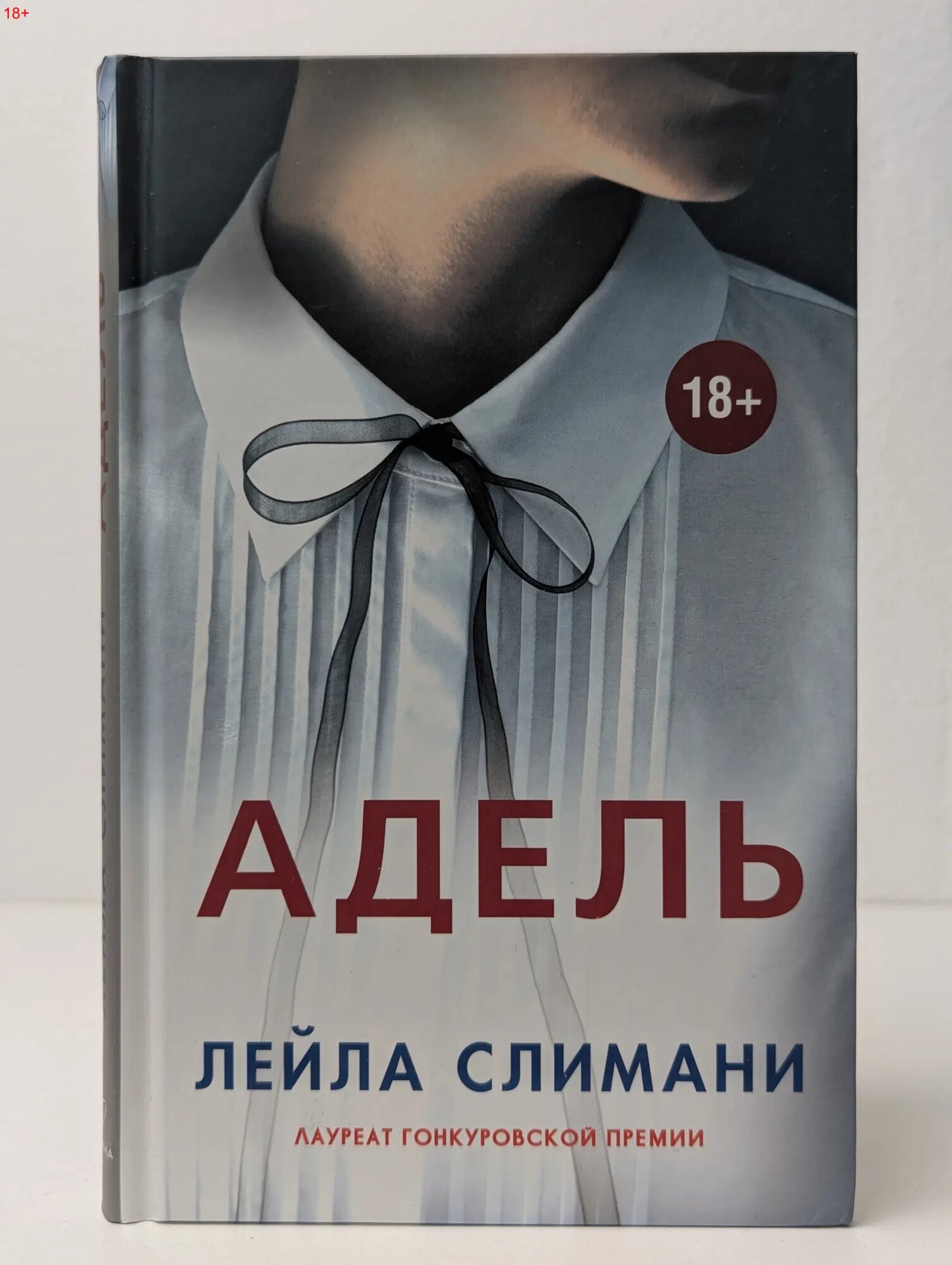 Адель Слимани Лейла 2021