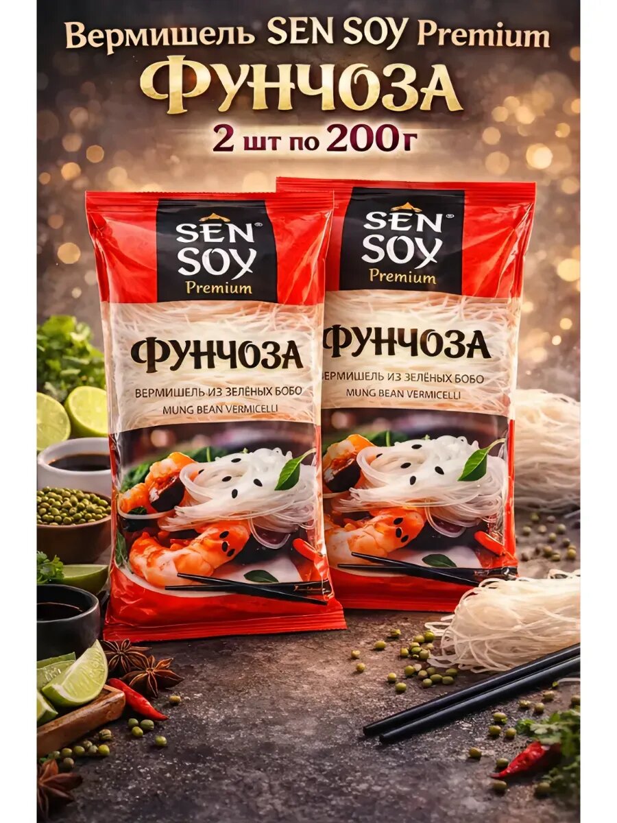 Вермишель Premium фунчоза, 2 пачки по 200 грамм