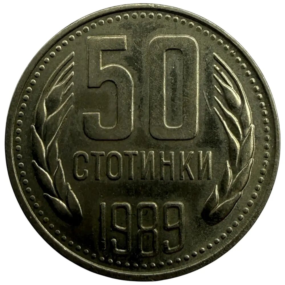 Болгария 50 стотинок 1989 г.
