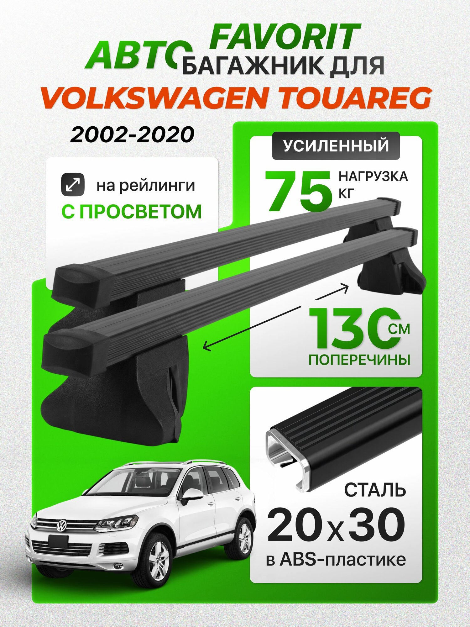Багажник для Volkswagen Touareg 2002-2020 (Фольксваген Туарег), Favorit-130 20х30, на рейлинги с просветом, (поперечины и упоры)
