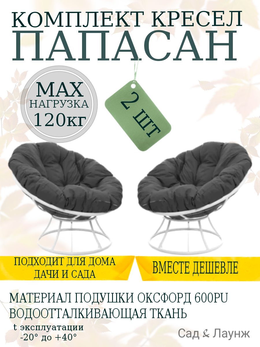 Комплект из 2 кресел Папасан для дачи, белые, с серыми подушками (без ротанга)