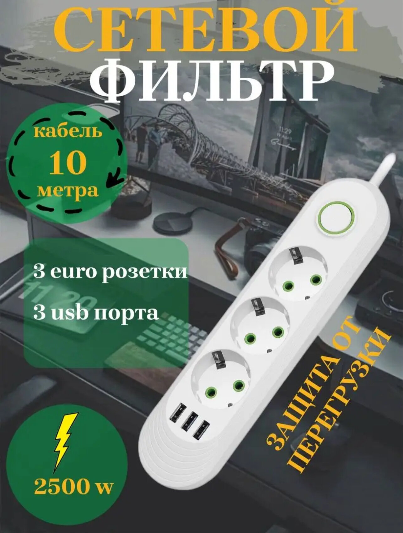 Удлинитель сетевой фильтр, 3 розетки, 3 USB, защита от перегрузки, белый