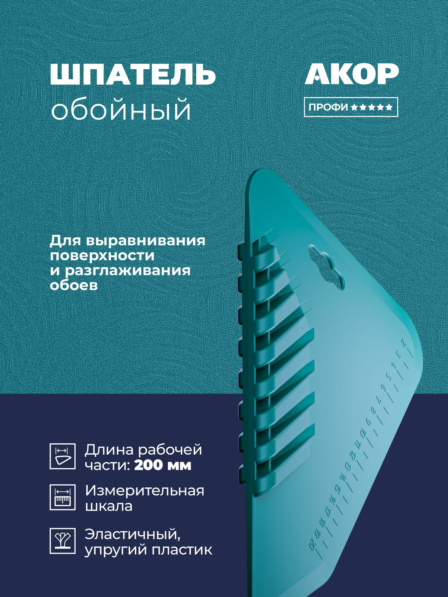 Шпатель обойный, полипропилен, длина полотна 280 мм, акор Профи