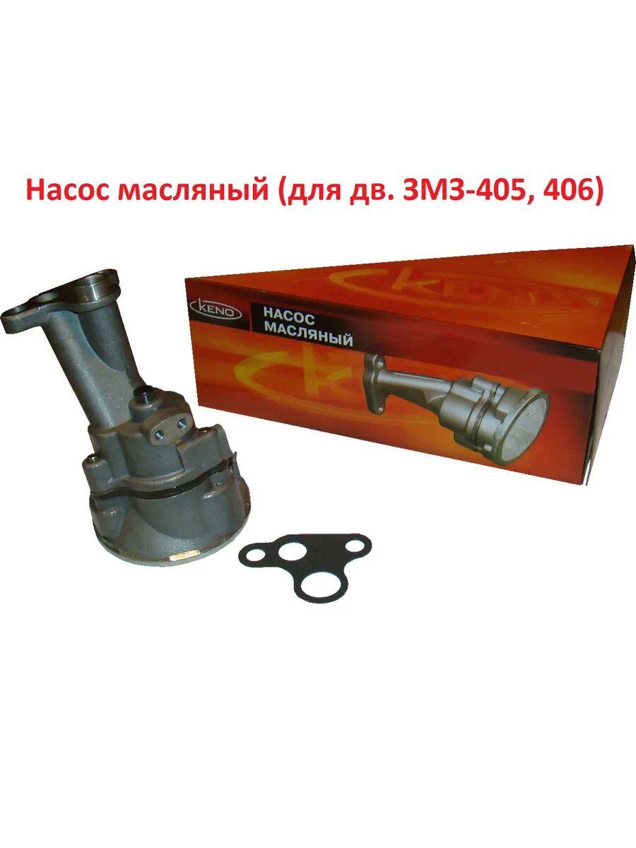 Насос масляный (для дв. ЗМЗ-405, 406)