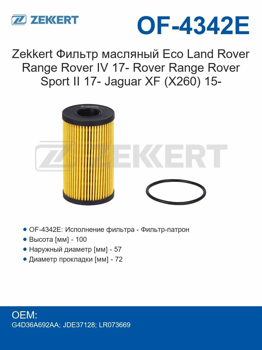 Zekkert Фильтр масляный Eco Land Rover Range Rover IV 17- Rover Range Rover Sport II 17- Jaguar XF (X260) 15-