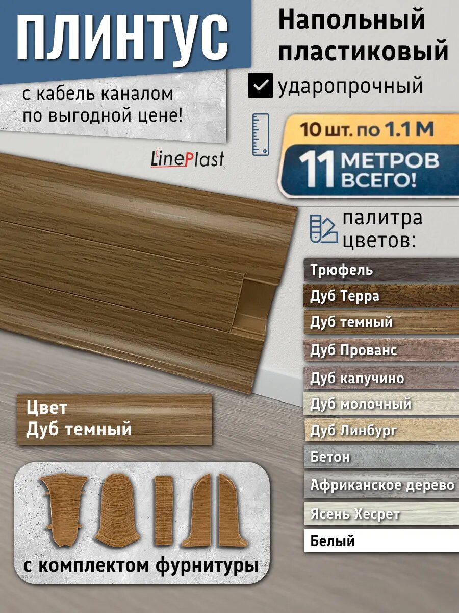 Плинтус напольный пластиковый с кабель-каналом и фурнитурой